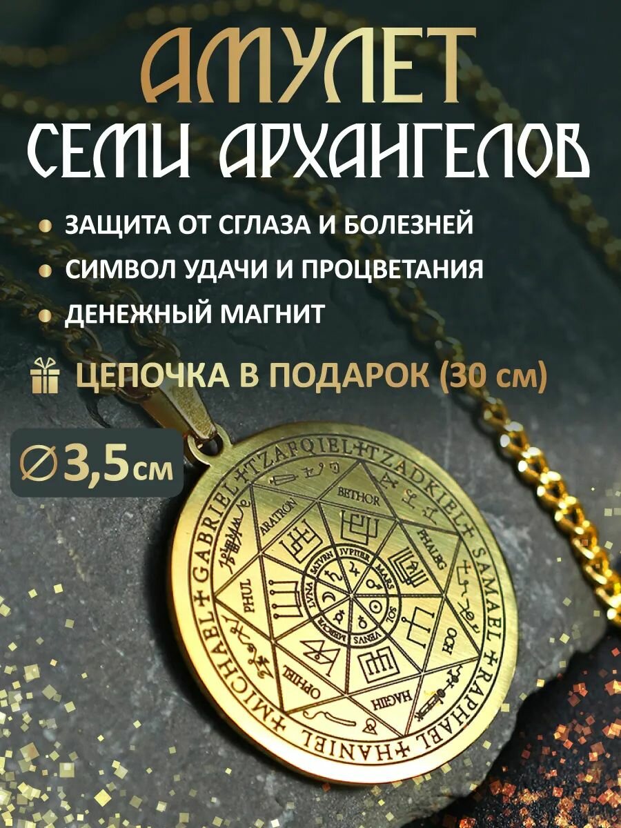 Оберег амулет Семи Архангелов талисман защита от негатива