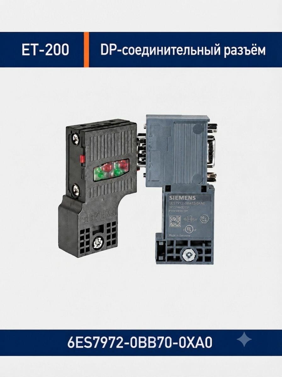 6ES7972-0BB70-0XA0 SIEMENS SIMATIC ET-200 SMART DP-соединительный разъём Новый товар в наличии