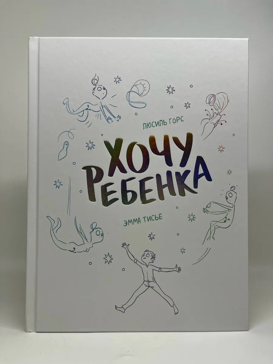 Люсиль Горс. МИФ. Взрослые комиксы. Хочу ребенка