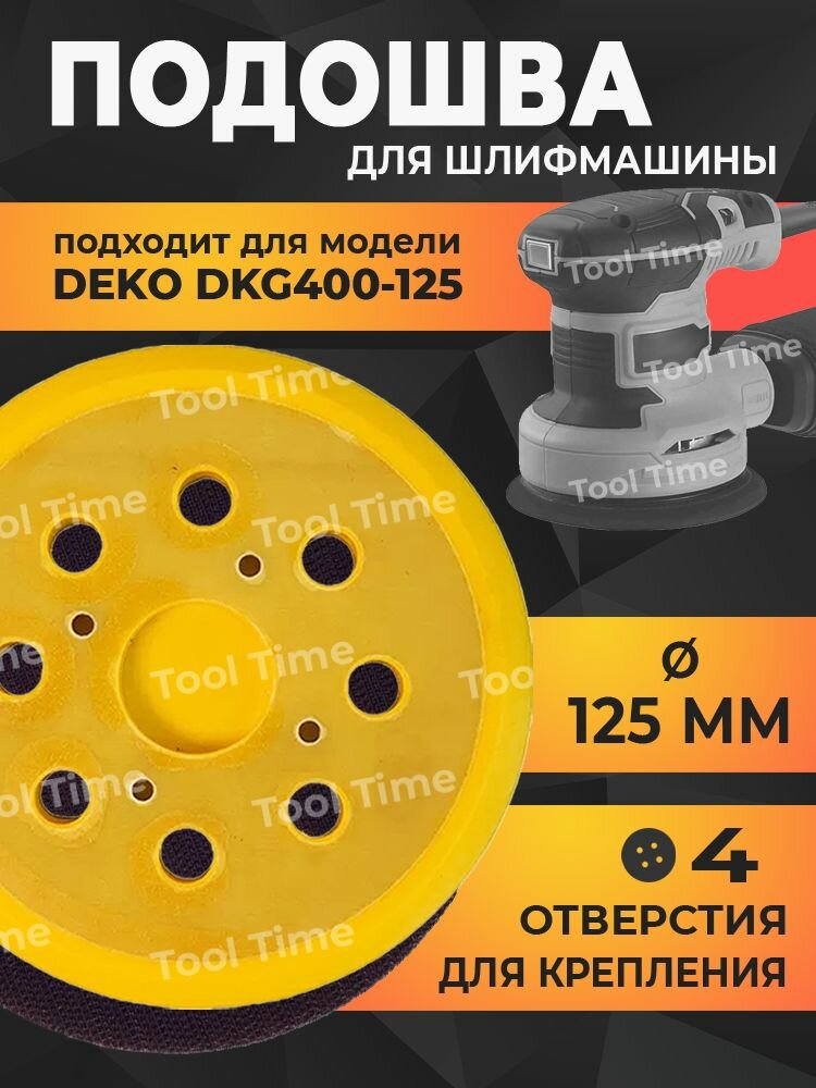 Подошва для шлифмашины 125 мм, опорная тарелка для DEKO DKG400-125, на липучке