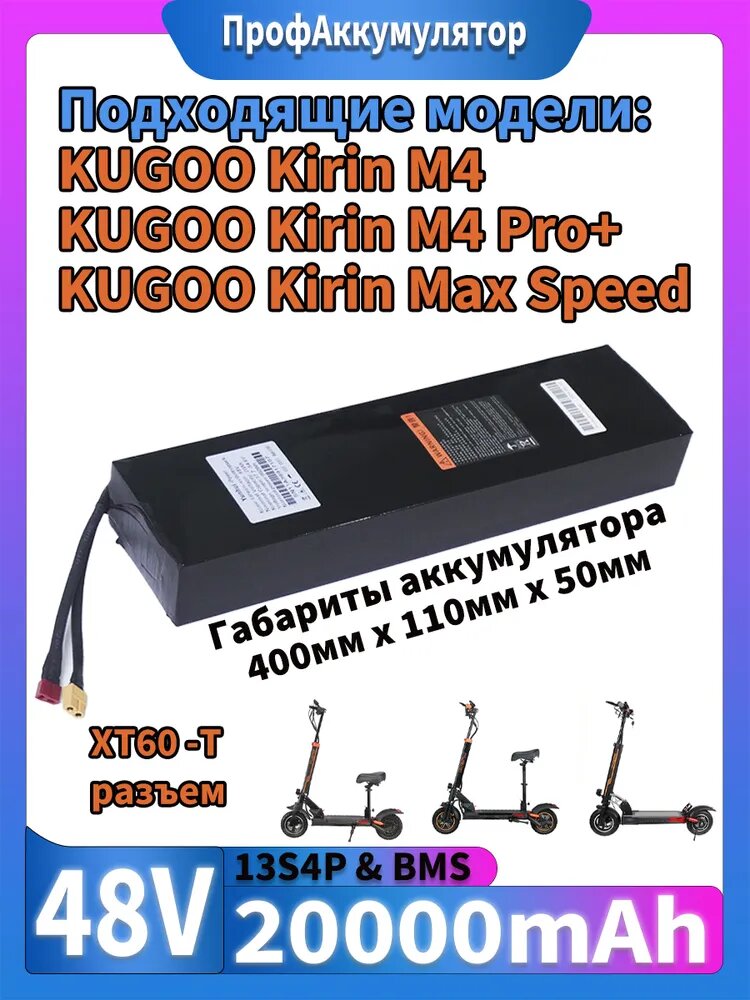 Аккумулятор для электросамоката Kugoo M4/M4 Pro/M4 Pro+/Max Speed 48 В 20 А ч Аккумуляторная батарея высокой ёмкости