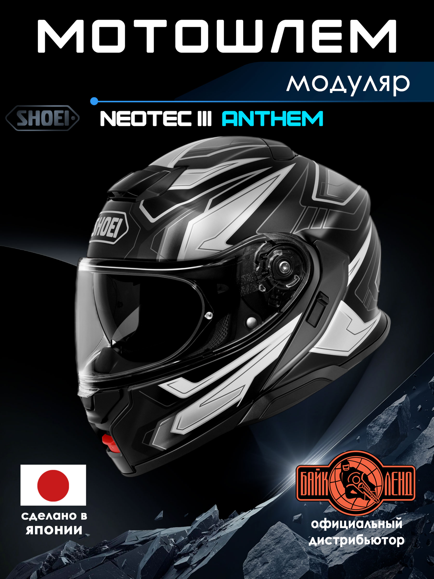 Мотошлем модуляр SHOEI NEOTEC III ANTHEM (черный, серебристый, M)