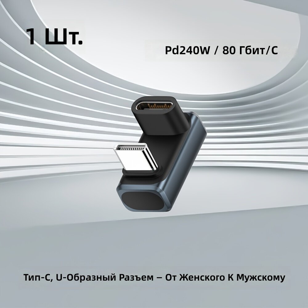 Адаптер U-образный Type-C Female to Male, 240W быстрая зарядка, 40Gbps, OTG, для телефона и жесткого диска