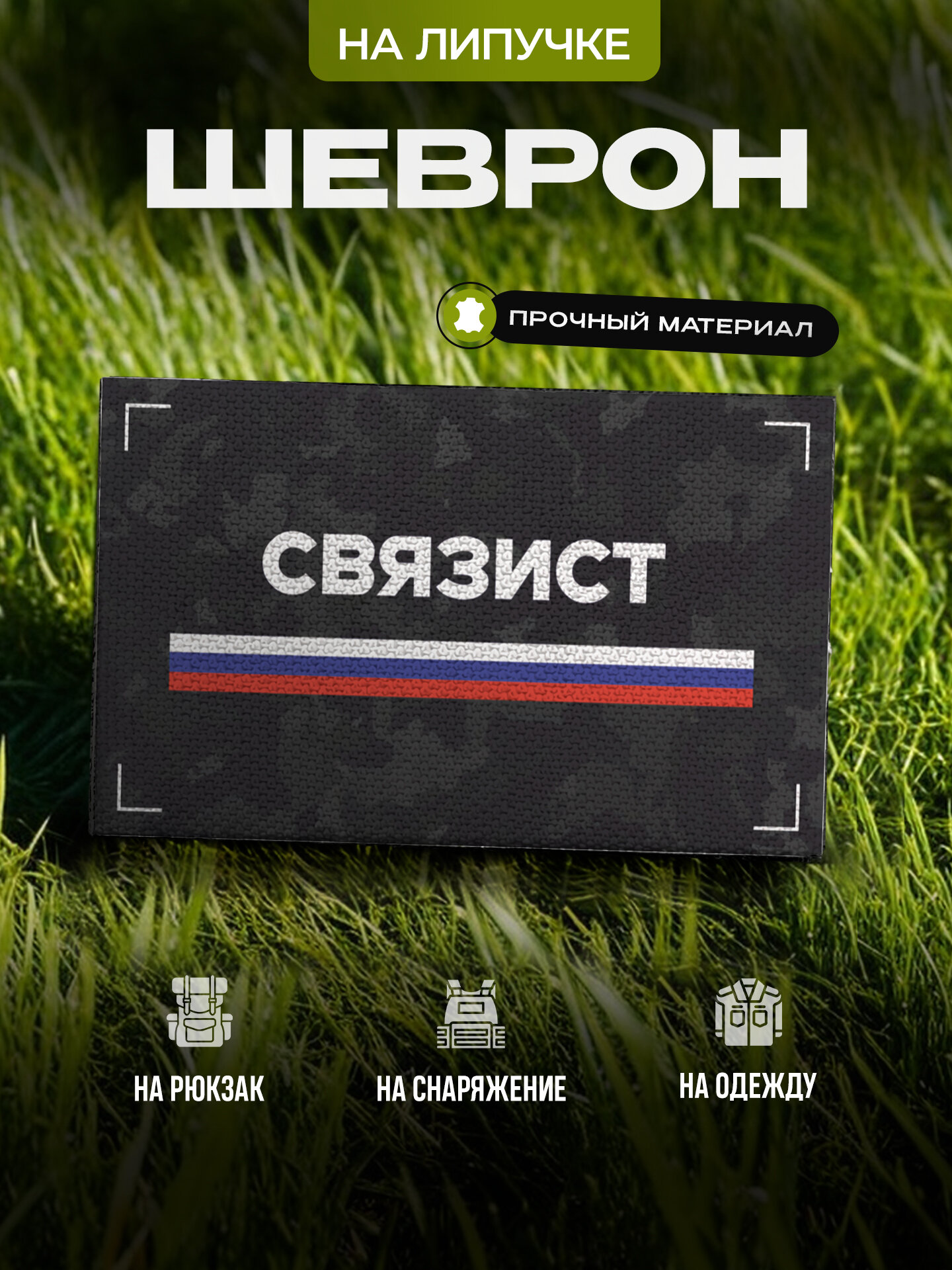 Шеврон с позывным Связист