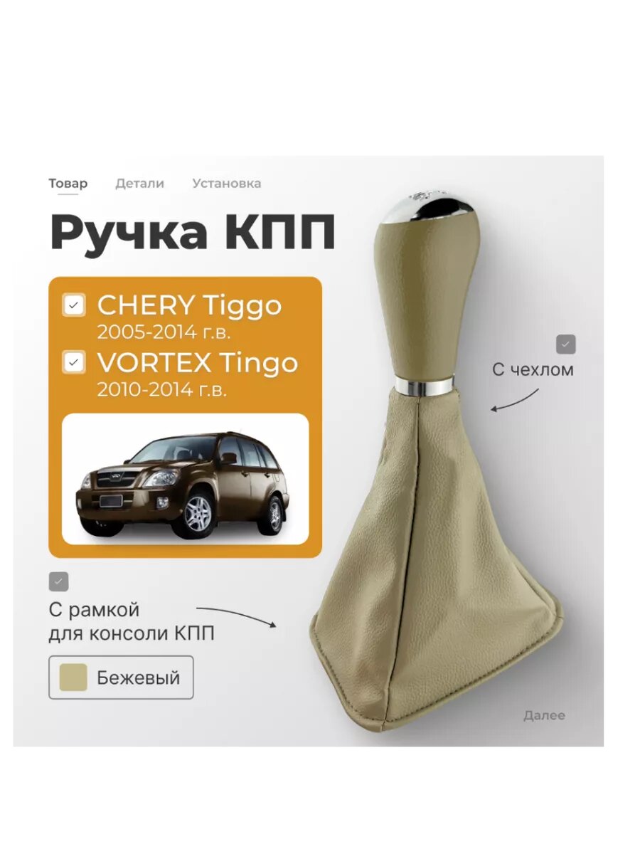 Ручка КПП с чехлом Chery Tiggo