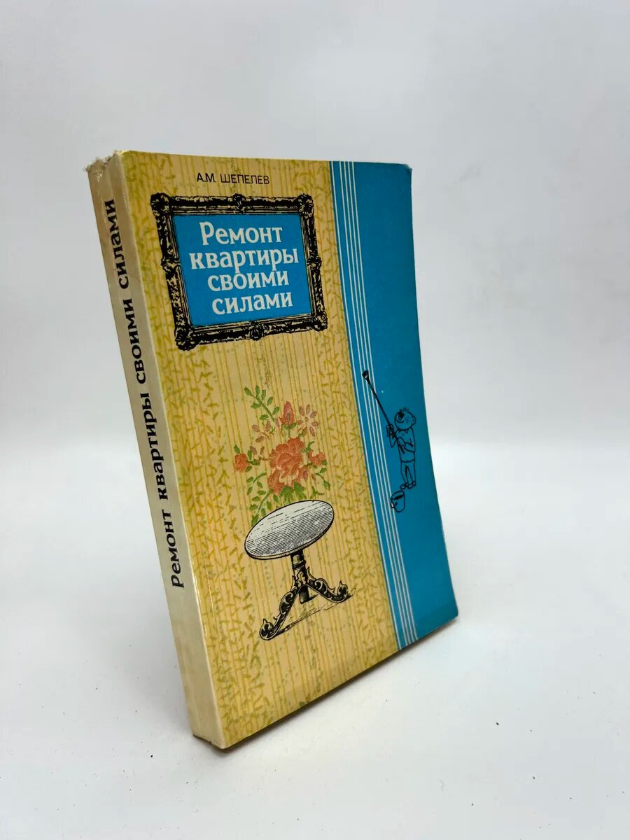 Александр Михайлович Шепелев. Ремонт квартиры своими силами