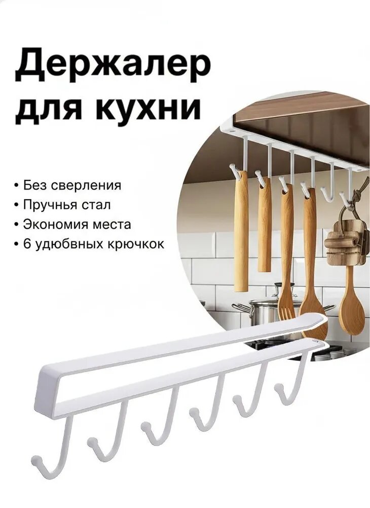 Рейлинг кухонный настенный белый, 27.5 см, 6 крючков, железо