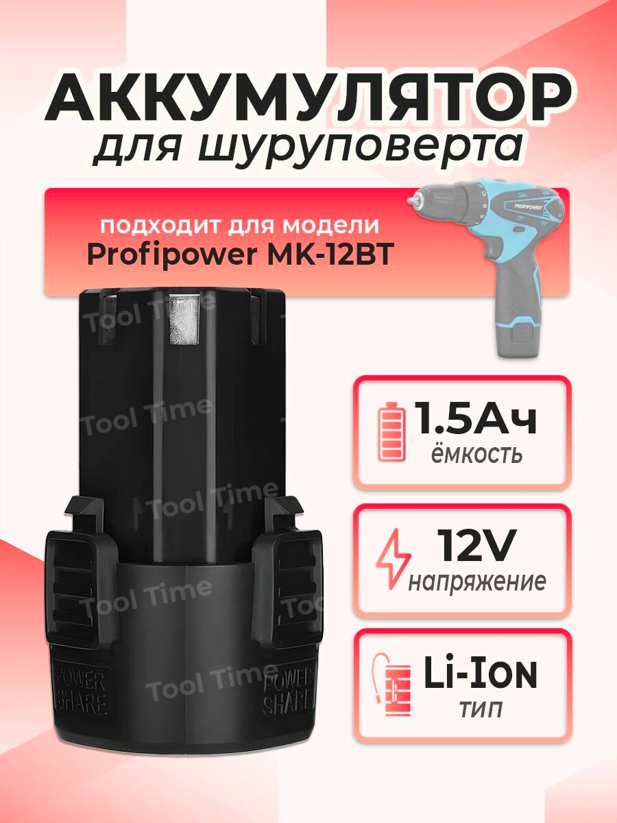 Аккумулятор для инструмента Профипавер(арт. E0012), liion, 1.5Ah, чёрный цвет