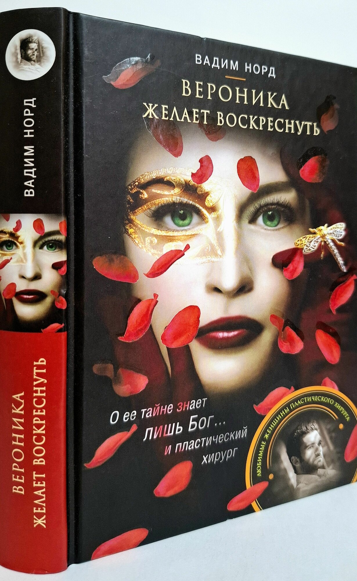 Вероника желает воскреснуть