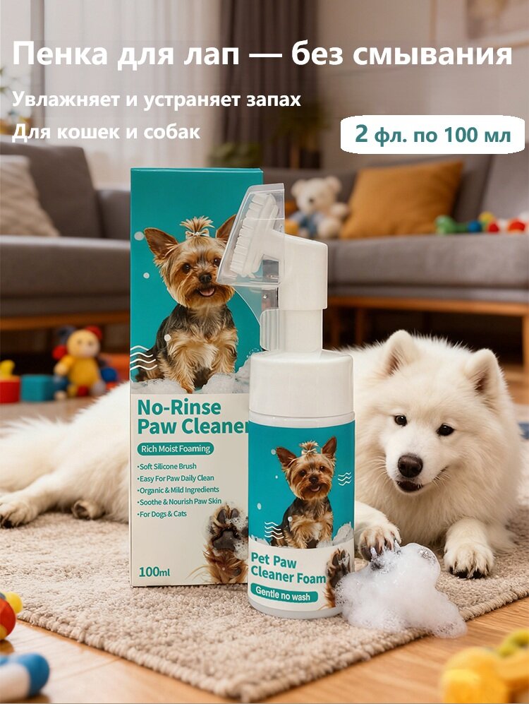 Пенка для лап собак и кошек — без смывания, увлажняет и устраняет запах (2 фл. по 100 мл)