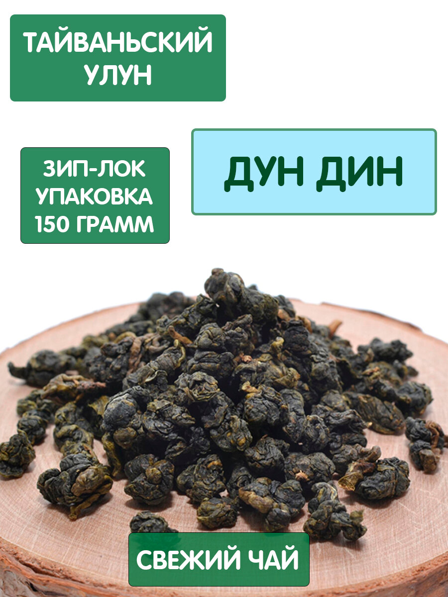 Чай Дун Дин - Улун с Морозного Пика, 150 грамм, 2026 год, тайваньский светлый листовой улун, расслабляющий оолонг