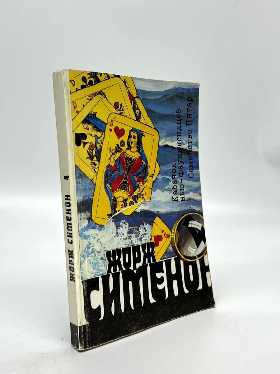 Жорж Сименон. Кабачок Ньо-Фаулендицев. Семейство Питара