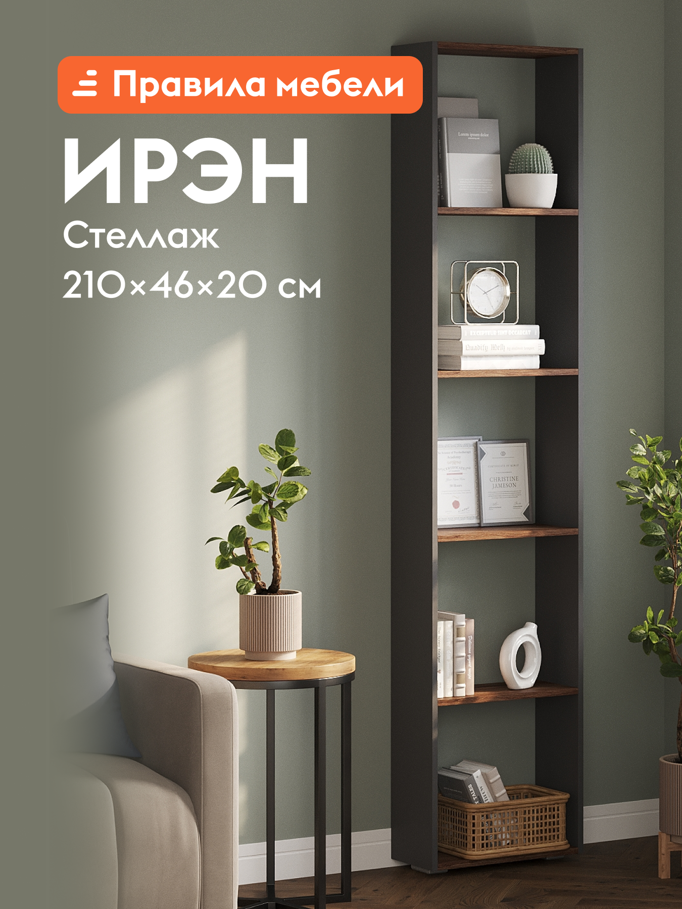 Стеллаж Ирэн, прямой, открытый, 46х20х210 см, Дуб Крафт золотой / Графит серый