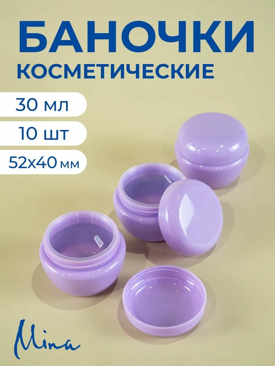 Баночка косметическая с винтовой крышкой 30 мл 52х40мм 10 шт