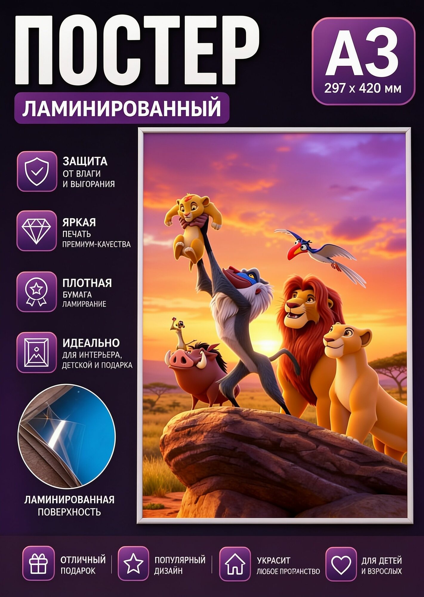 Постер ламинированный "Король Лев"