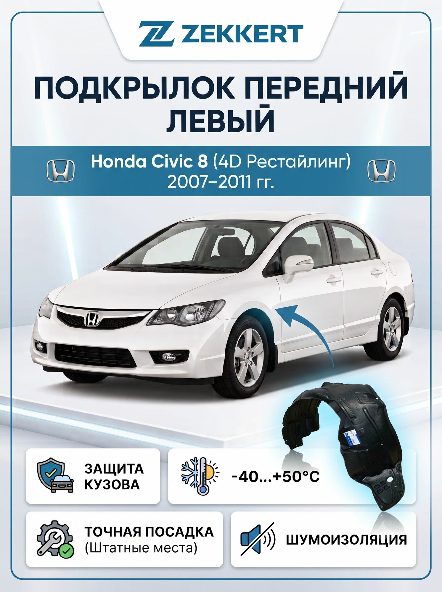 Подкрылок (локер) передний левый ZEKKERT для Honda Civic 8 рест. (4д) 2006-2011г