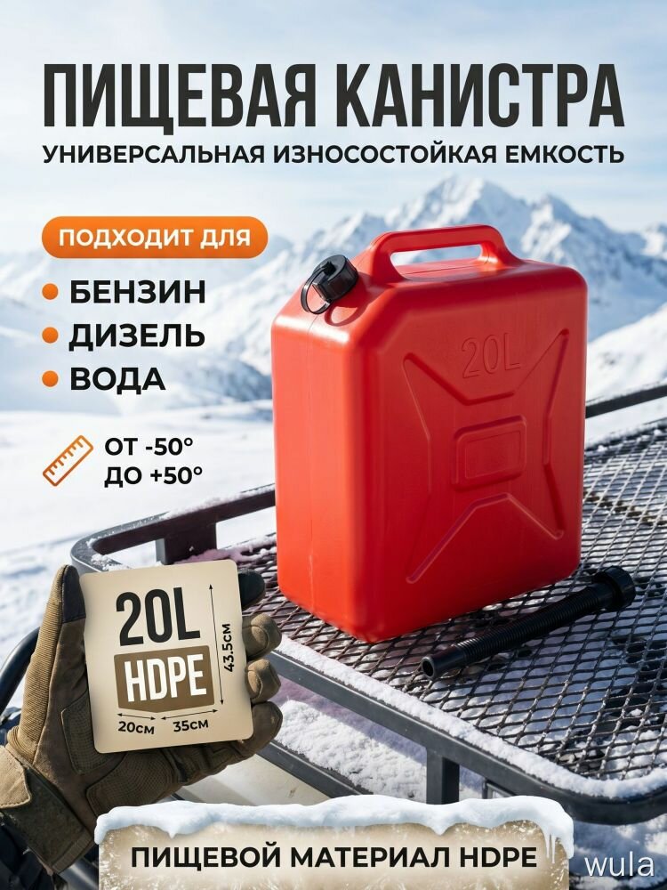 Канистра wula пищевая HDPE 20 л, универсальная для бензина, дизеля, воды, для outdoors, от -50 до +50°