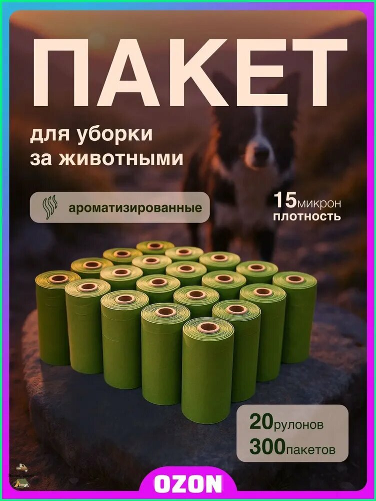 Пакеты биоразлагаемые для выгула собак (300 шт.) / Мешки для уборки за животными / Биопакеты для собачьих отходов-123