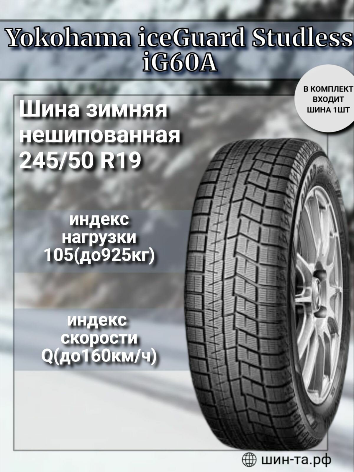 Шина легковая зимняя Yokohama iceGuard Studless iG60A 245/50 R19 105Q TL