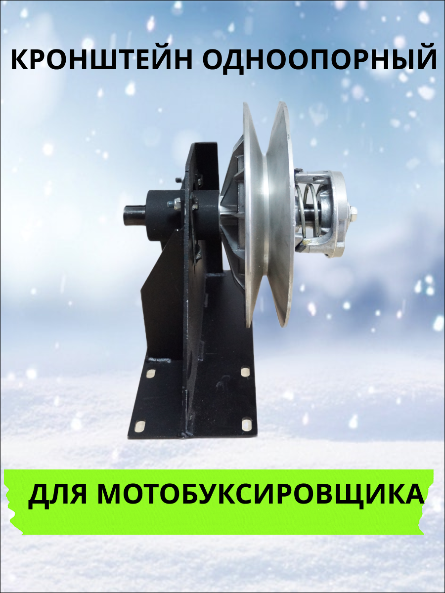Кронштейн одноопорный для мототехники