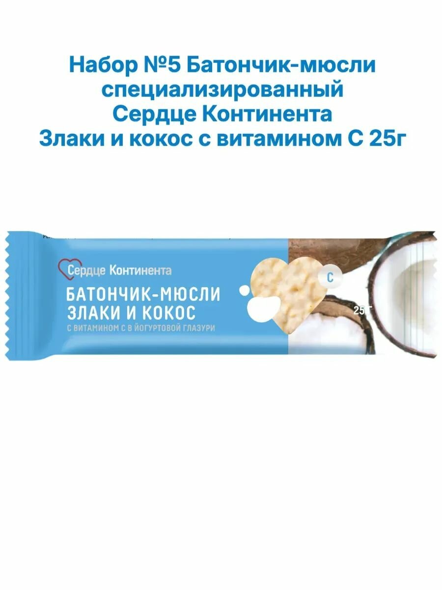 Набор №5 Батончик-мюсли специализир. Сердце Континента Злаки и кокос с вит С 25г