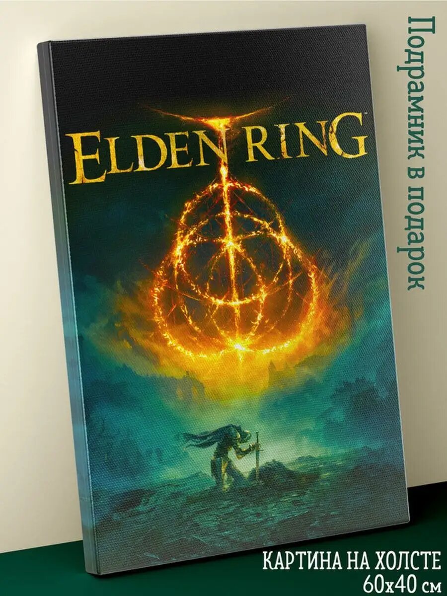 Картина на холсте 40х60 Elden Ring