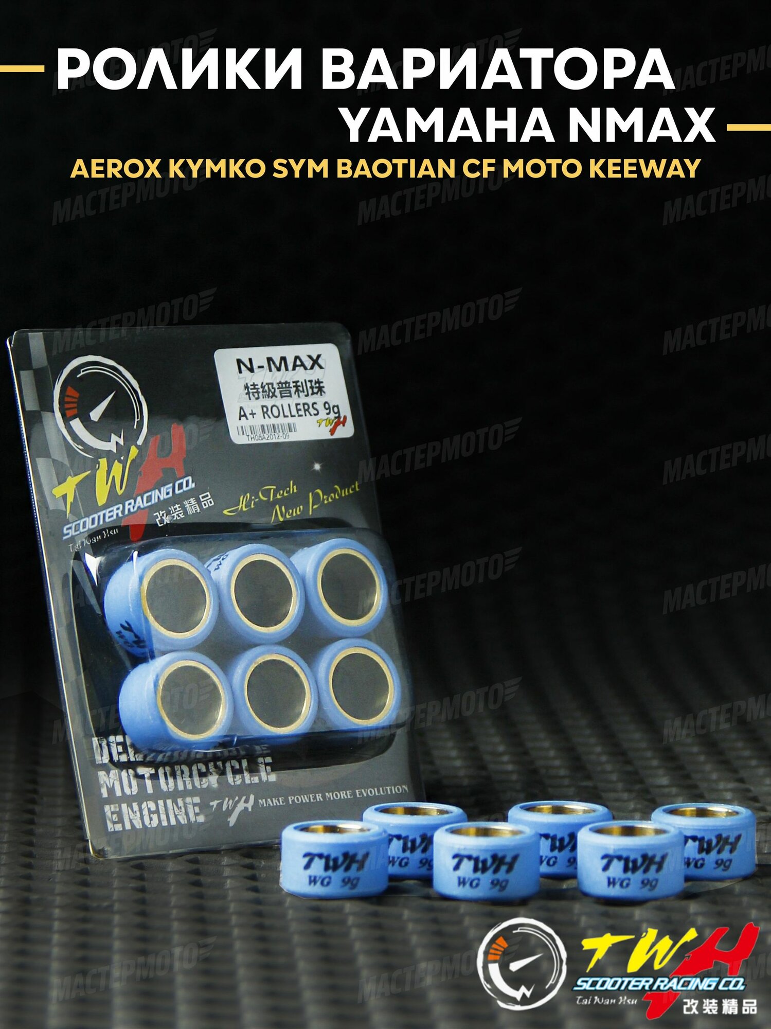 Грузики ролики вариатора 9 грамм TWH Yamaha NMAX AEROX / KYMKO / 125-150cc / 150 кубов SYM