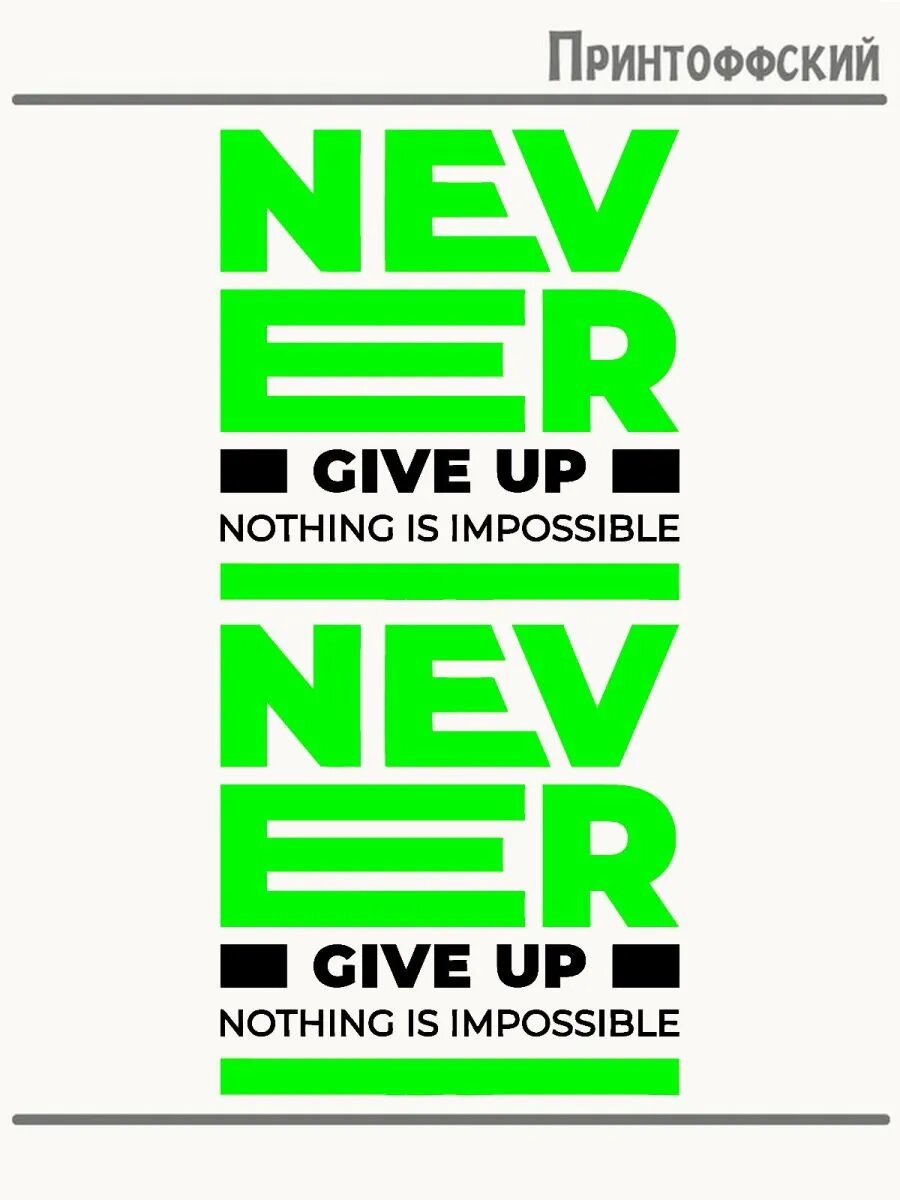 2-е (Две) Термонаклейки never give up не сдавайся