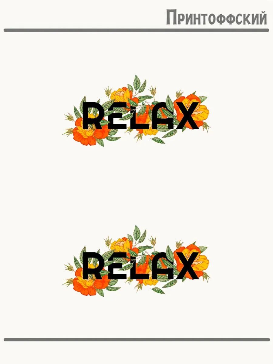 2-е (Две) Термонаклейки relax релакс