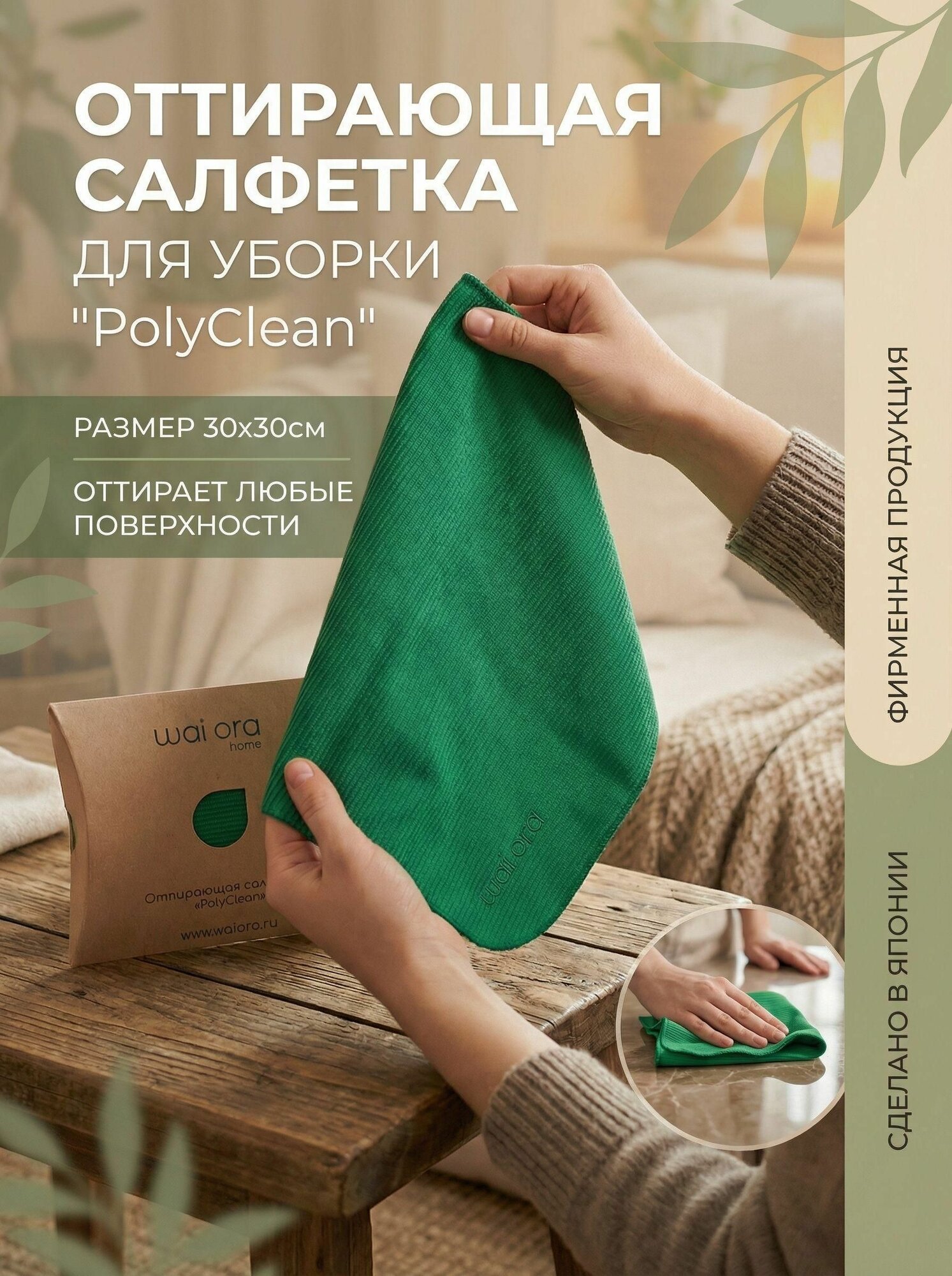 Cалфетка для уборки Wai Ora универсальная, изумрудная