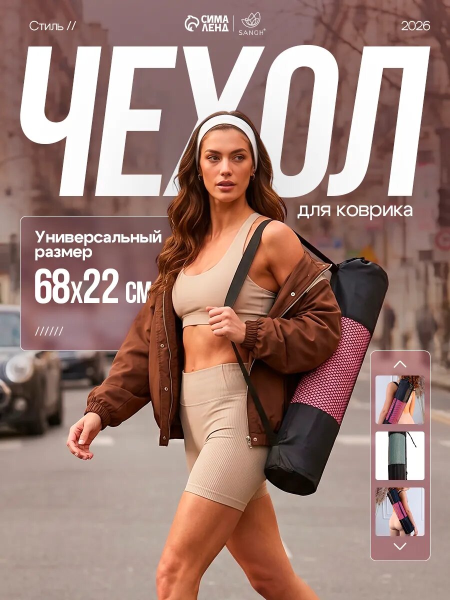 Чехол для йога-коврика 68 х 22 см (для толщины до 6 мм), цвет черный