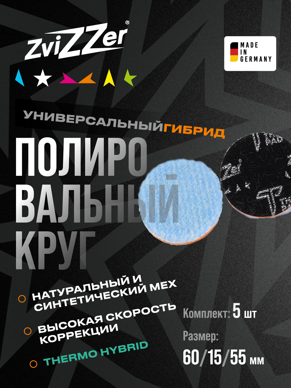 Detailing Thermo I Полировальный круг из натурального и синтетического меха 55мм (60/15) к-т 5шт