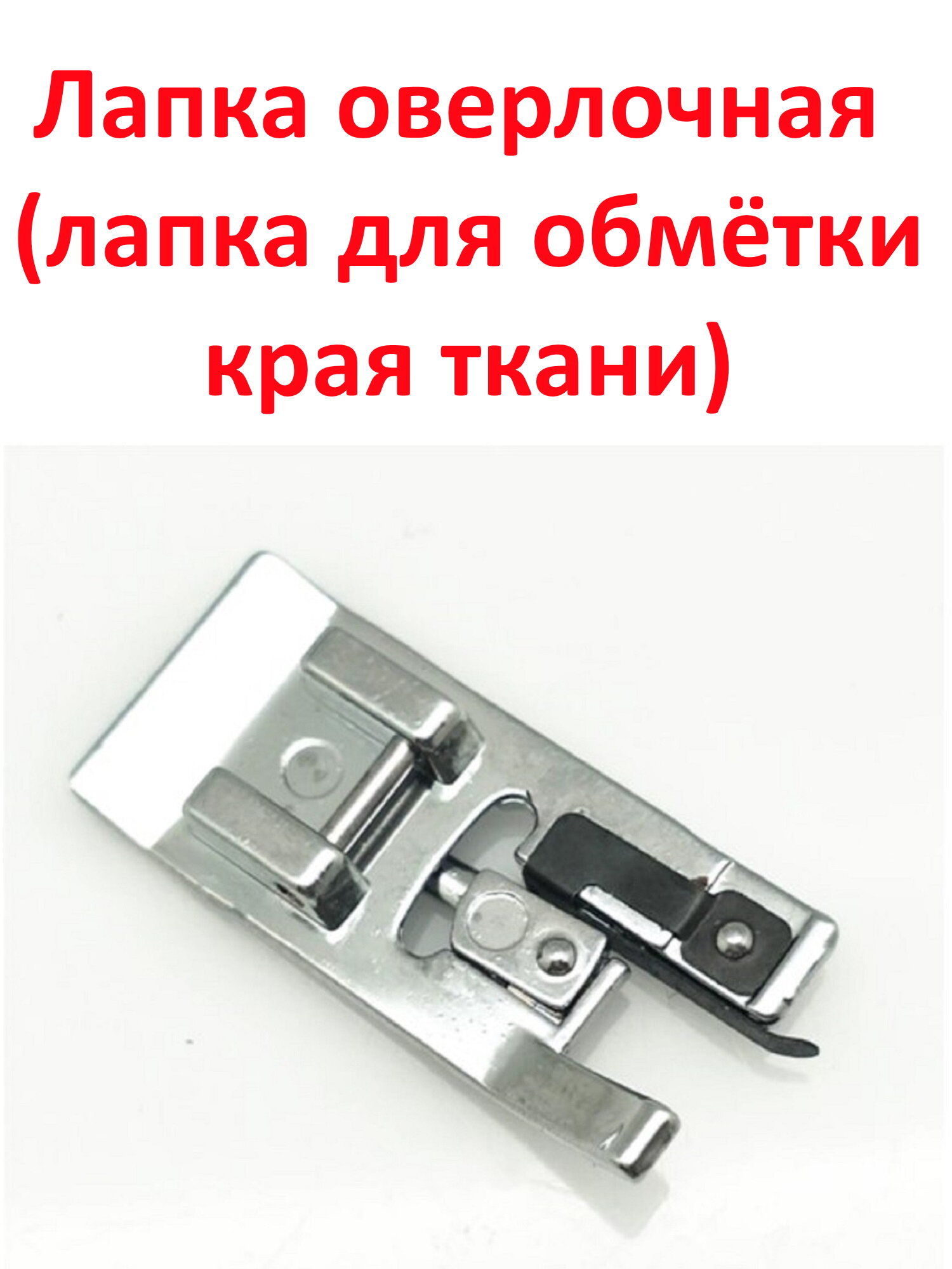 Лапка для швейной машины, оверлочная (лапка для обмётки края)