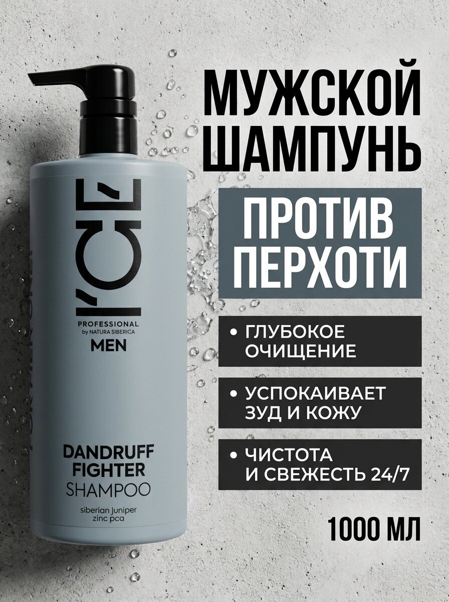 Мужской шампунь против перхоти ICE MEN Take It Home Dandruff Fighter, 1000 мл, Natura Siberica ICE Professional
