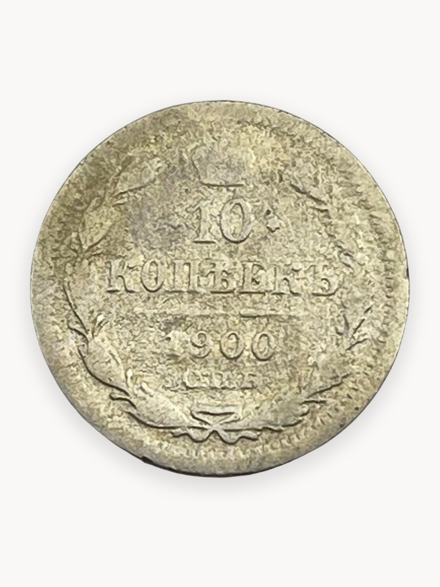 Российская империя 10 копеек 1900 г. (СПБ ФЗ) (Лот №2)