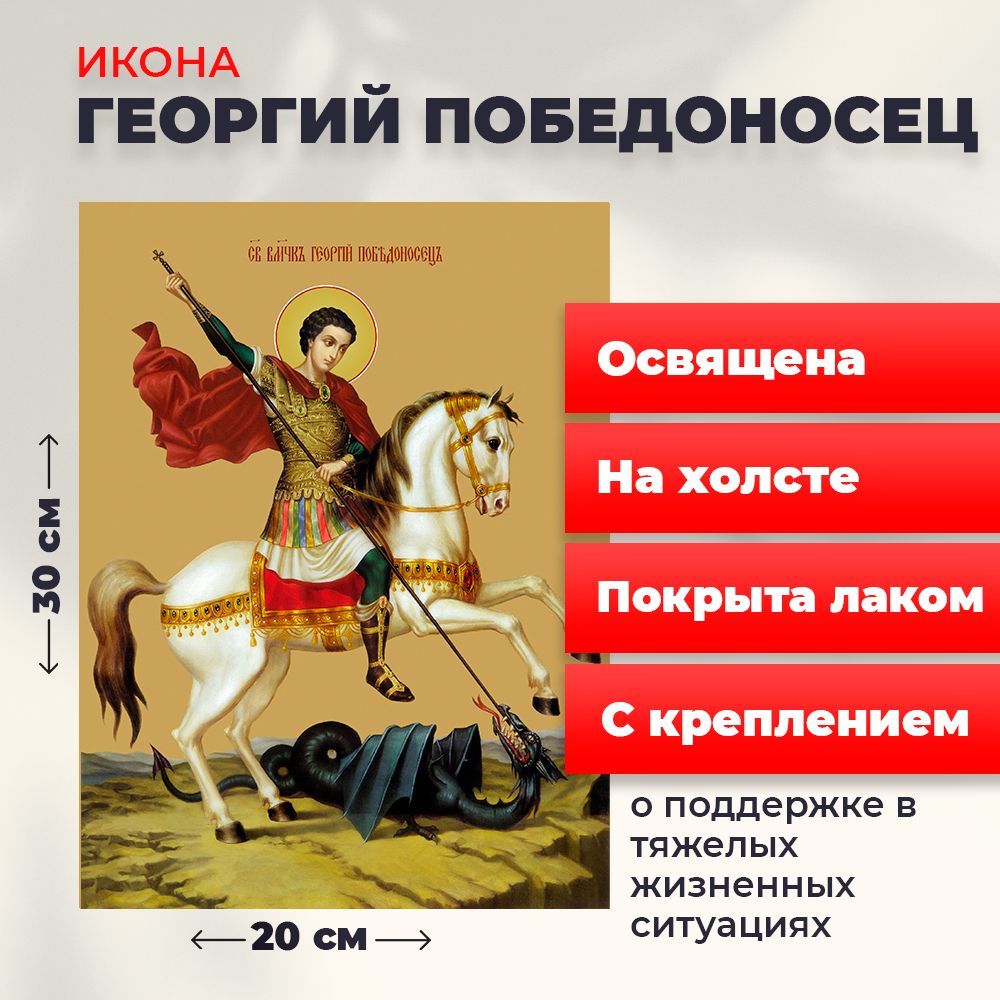 Икона на холсте "Святой мученик Георгий Победоносец", 20*30 см