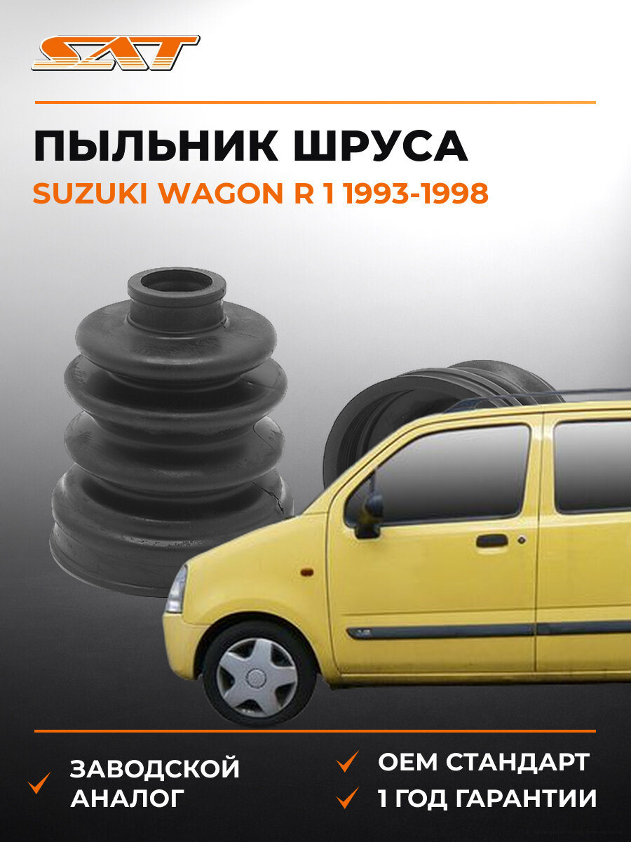 Пыльник шруса внутренний SAT A2579 Сузуки Вагон Suzuki Wagon R 1 1993-1998