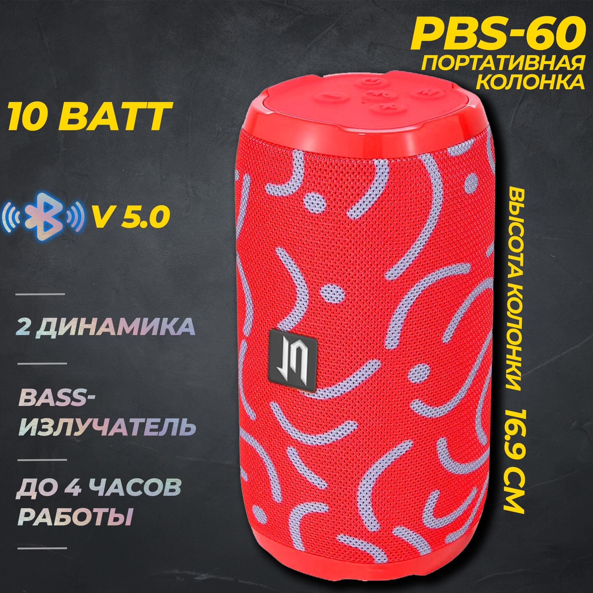 Портативная BLUETOOTH колонка JETACCESS PBS-60 красная (Чипсет Jieli, BT 5.0, FM радио, USB/microSD/AUX(mini jack) порт, микрофон, 2 x 5Вт динамика (10Вт) + 1 x BASS излучатель, IPX4, 1200mAh аккумулятор, microUSB+AUX кабель, съёмный шнурок