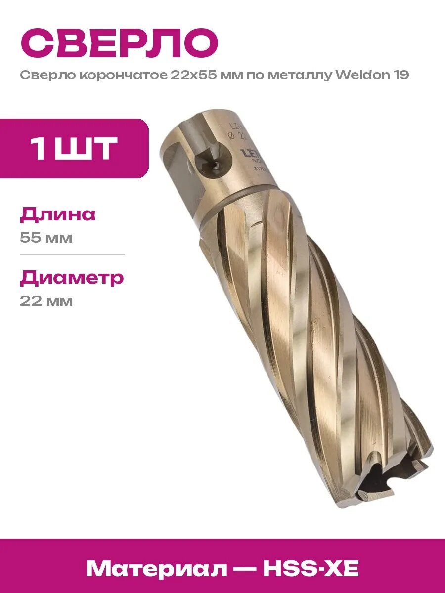 Корончатое сверло 22х55 мм по металлу для магнитных дрелей