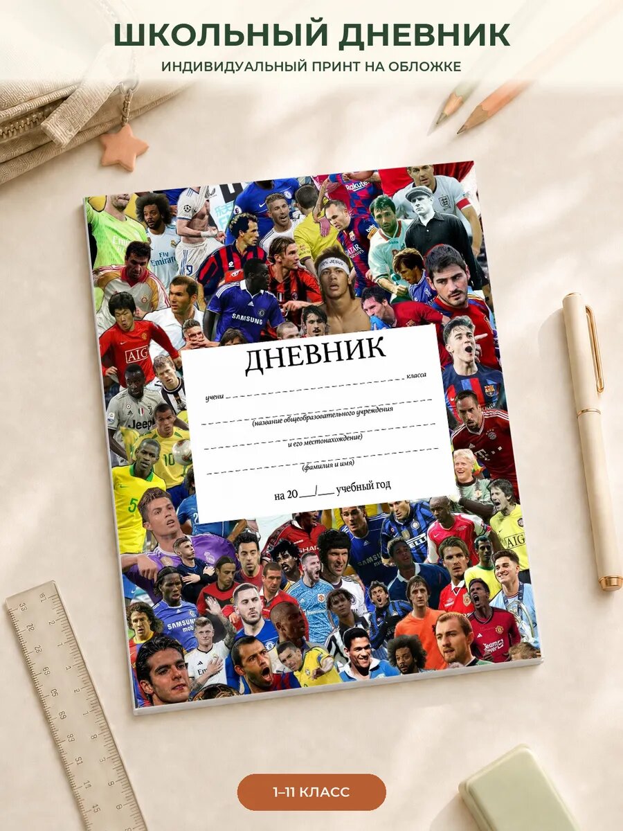 Школьный дневник с футбольным принтом