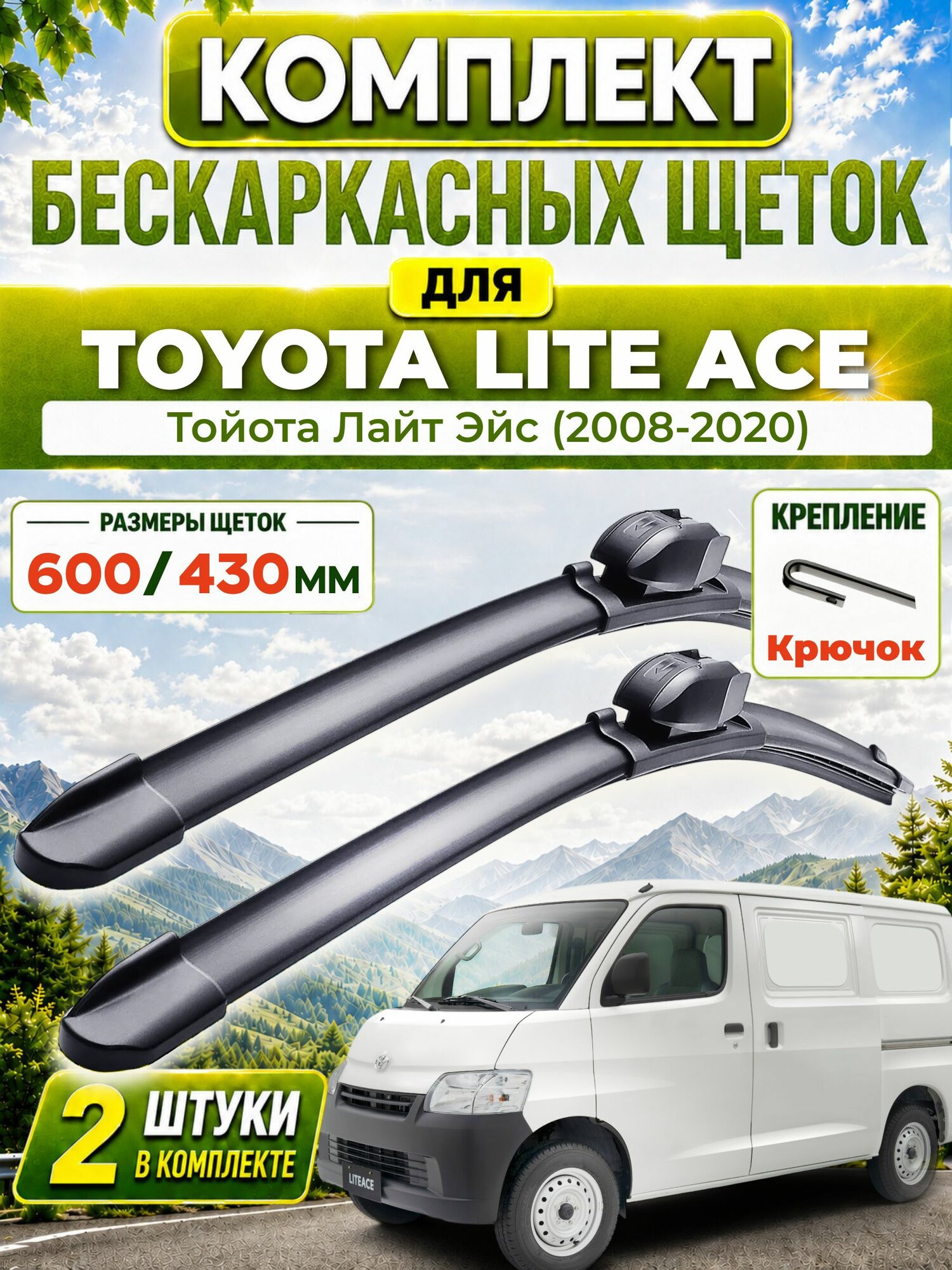 Дворники для Тойота Лайт Эйс (2008-2020), щетки TOYOTA LITE ACE