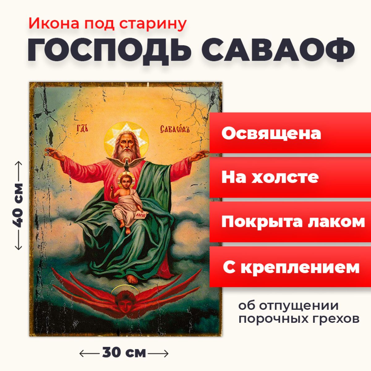 Икона под старину на холсте "Господь Саваоф", 30*40 см