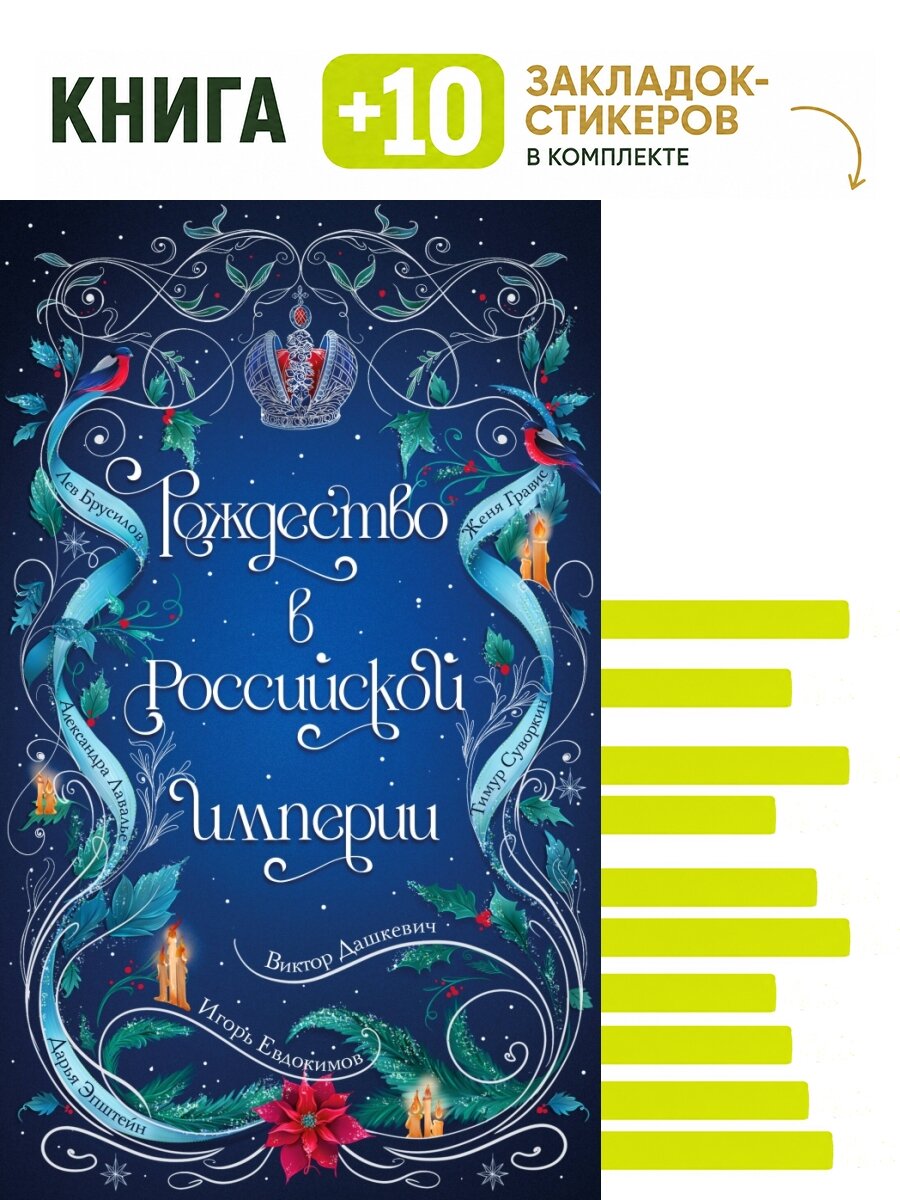 Рождество в Российской империи. Комплект: книга + 10 закладок-стикеров