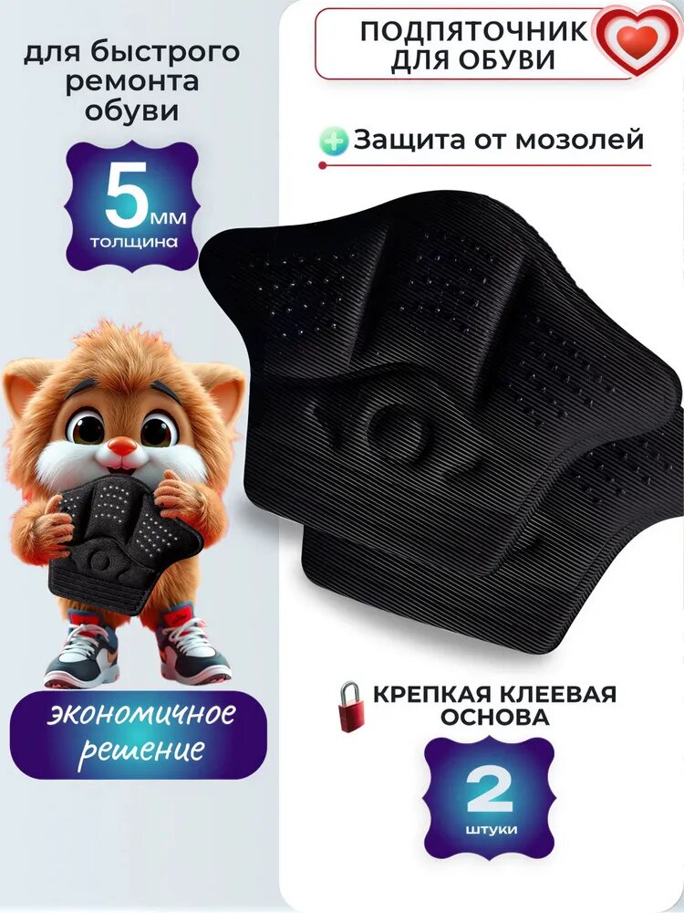 Подпяточник для обуви, Пяткоудерживатель, вкладыши для обуви, черный