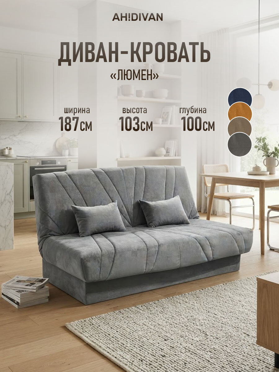 Раскладной прямой диван книжка Люмен, 187х100х103 см, механизм клик-кляк, пружинный блок Bonnel