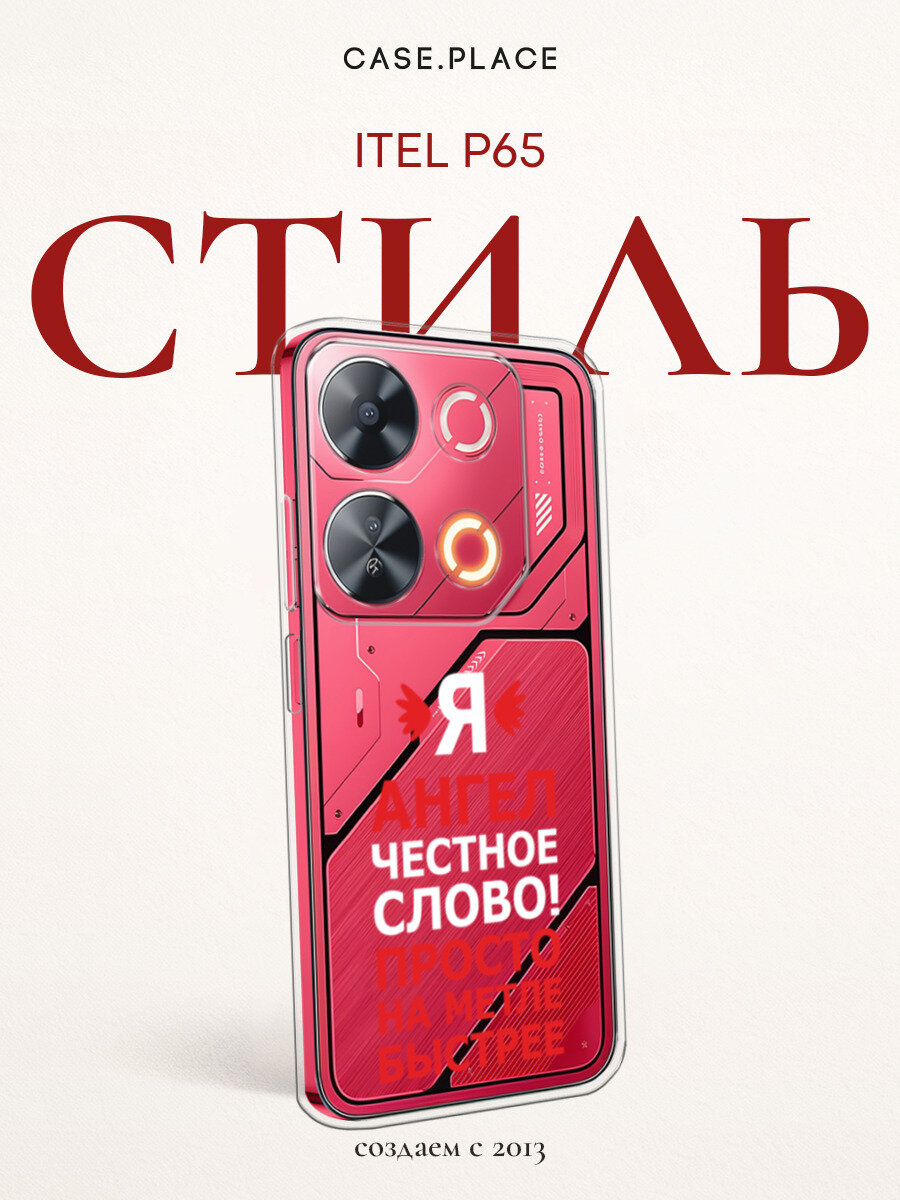 Силиконовый чехол на Itel P65 / Ител P65 с принтом Я ангел, прозрачный
