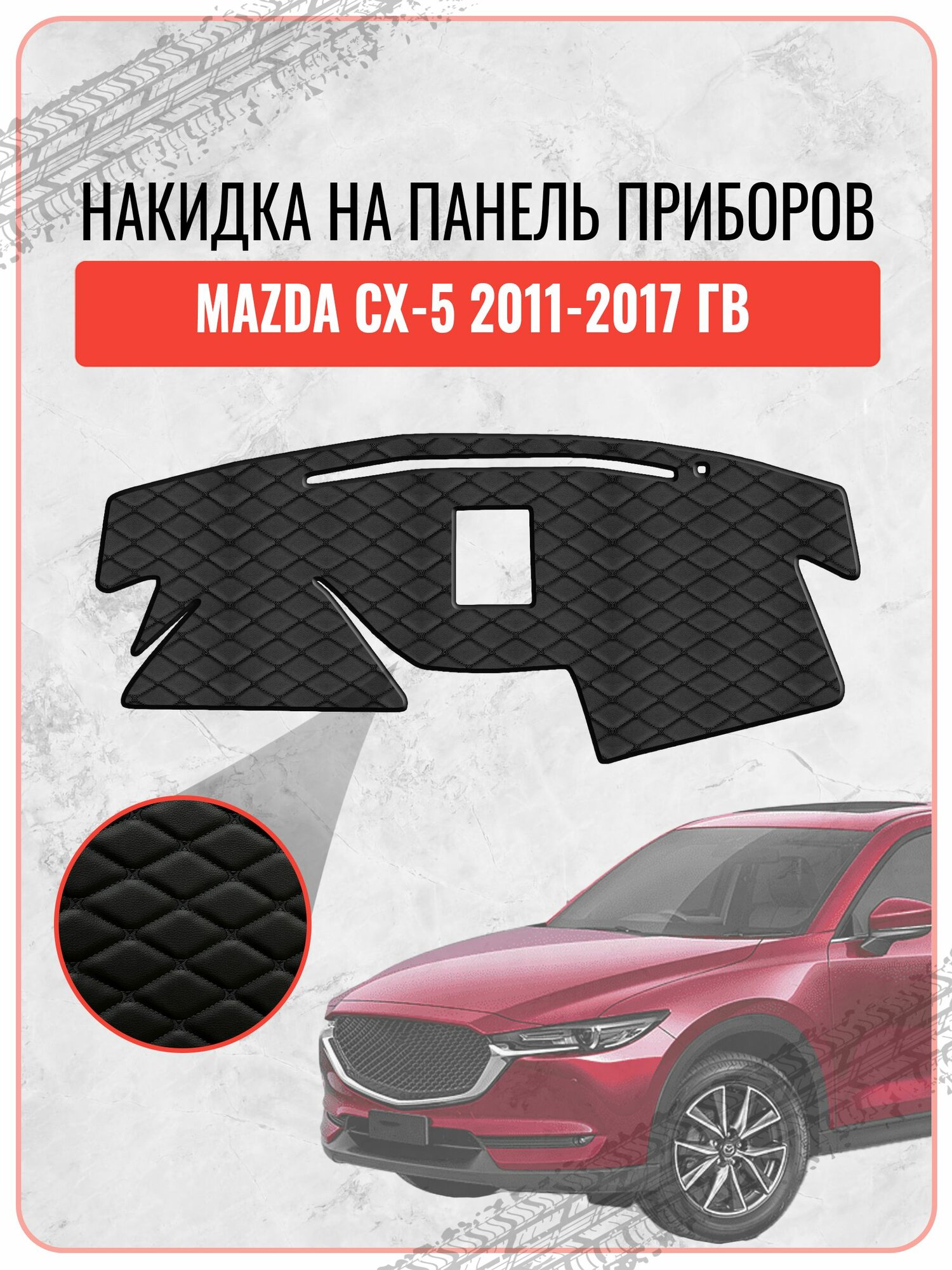 Накидка на панель приборов для Мазда / Mazda CX-5 2011-2017, экокожа черная строчка бабочка, защита торпедо, тюнинг