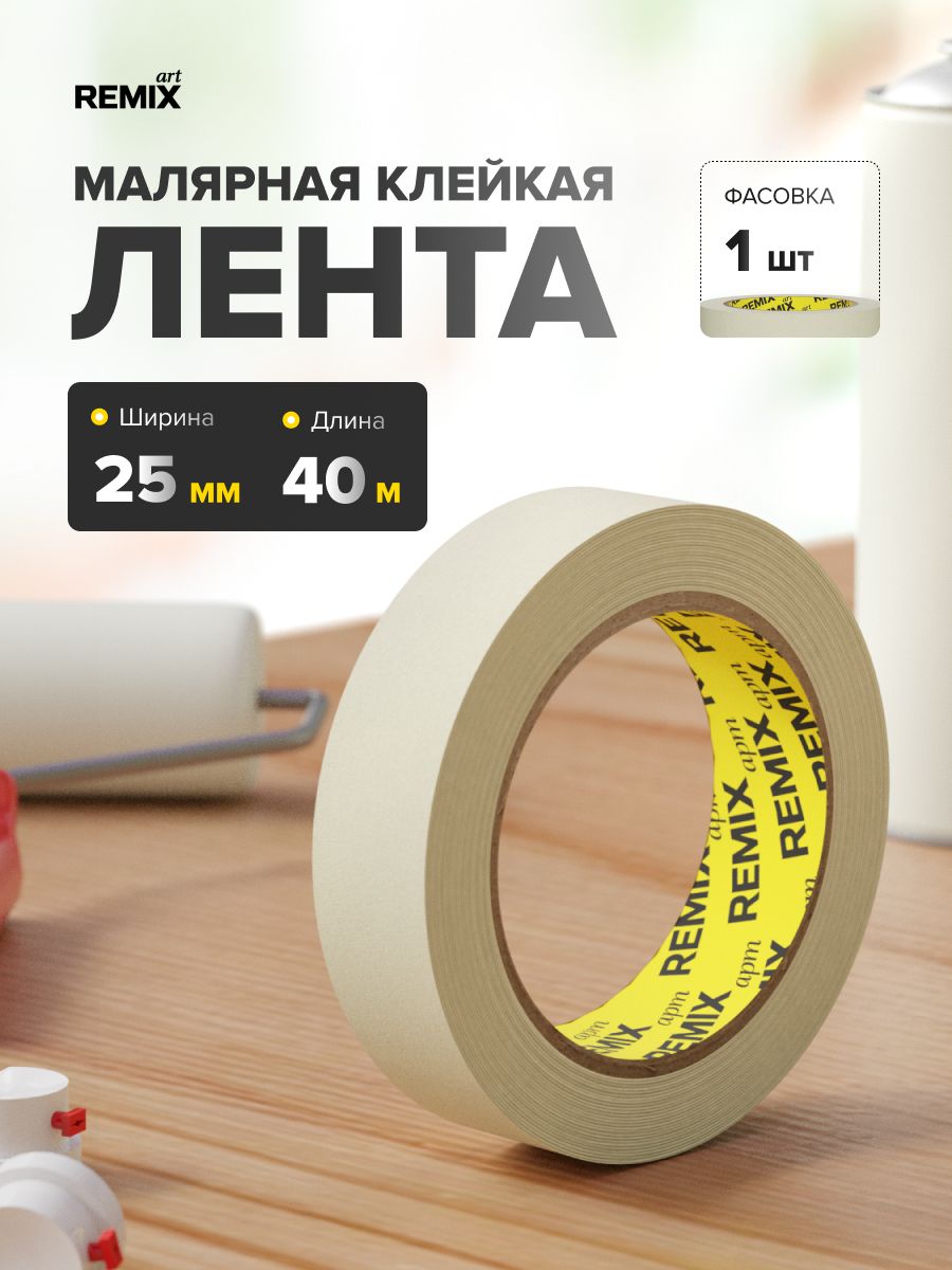 Малярная лента 25 мм х 40 м белая 1 шт, скотч малярный бумажный, клейкая лента для покраски, ремонта и строительных работ, бытовая / REMIX ART (Арт)