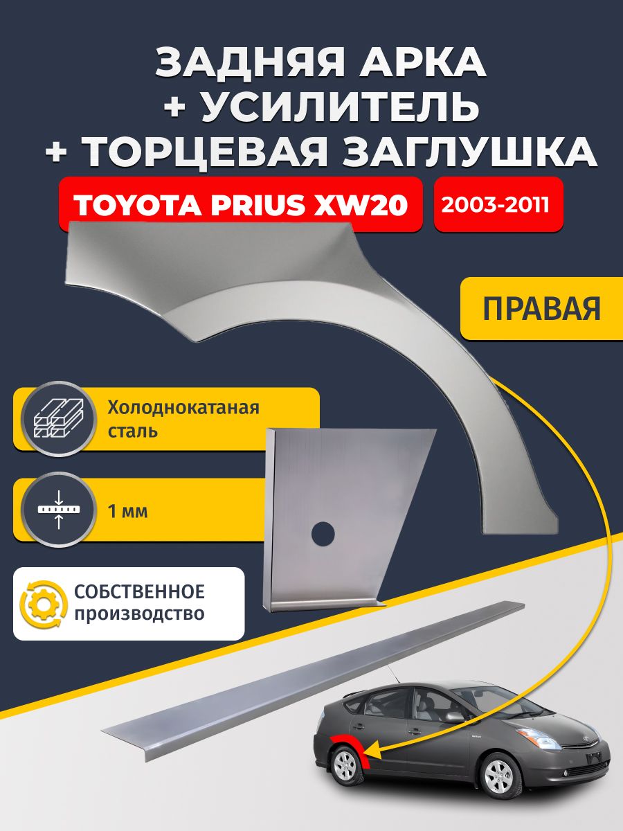 Правая ремонтная задняя арка (0,8 мм) + торцевая заглушка (1 мм) + усилитель (1 мм) на Toyota Prius XW20 2003-2011 (Тойота Приус 2). Холоднокатаная сталь