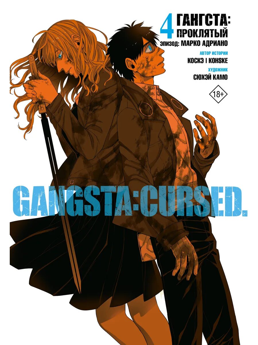 Книга Гангста. Gangsta: Проклятый. Эпизод: Марко Адриано. То